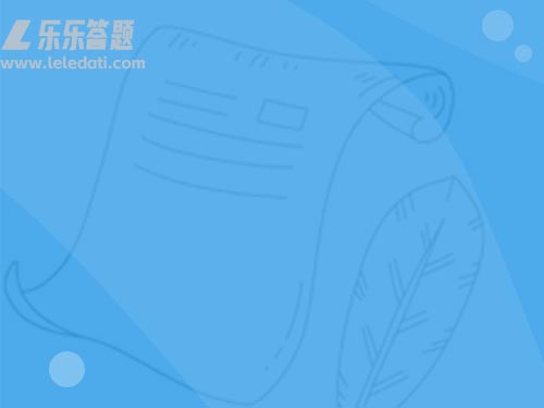 青少年软件编程(python) 乐乐答题编程考试答题平台