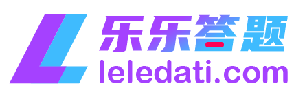 202509 青少年软件编程等级考试Python四级真题-乐乐答题编程考试答题平台